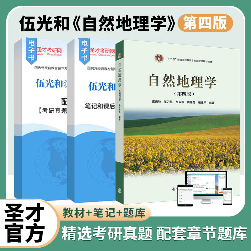 自然地理学伍光和第四版第4版高等教育出版社教材配套辅导笔记和课后习题含考研真题详解配套章节题库圣才官方2027考研资料