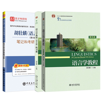 语言学教程胡壮麟教材练习册笔记