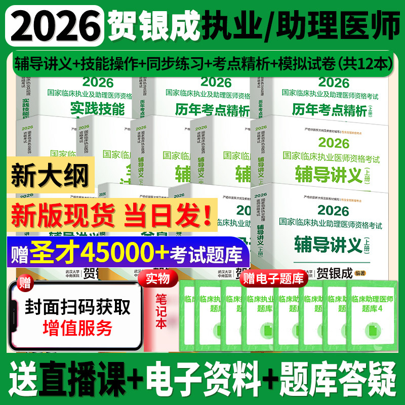官方正版2026贺银成执医临床执业医师助理医师考试教材用书辅导讲义技能操作历年真题同步练习全真模拟卷 赠圣才题库