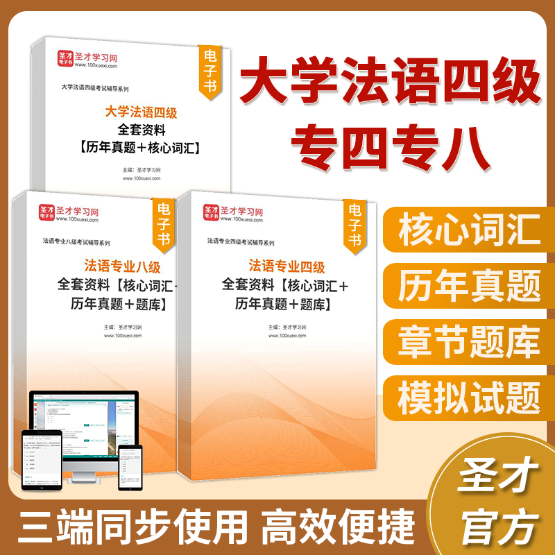 大学法语四级考试历年真题核心词汇法语公共四级法语四级法语专业四级八级法语专四专八真题精解解析单词CFT4等级考试听力TFS4