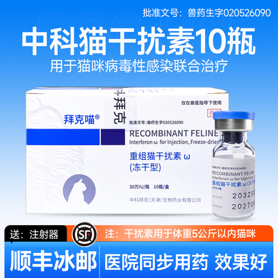 猫重组干扰素猫用治疗猫鼻支猫瘟猫杯状疱疹病毒口炎抗病毒腹膜炎