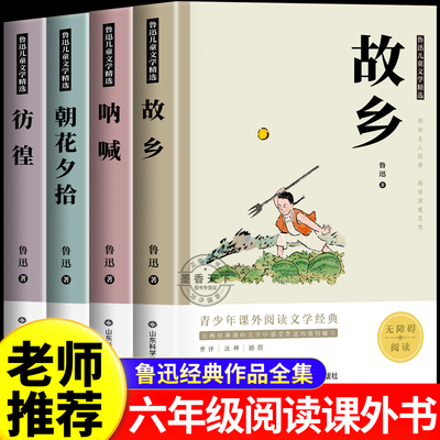 故乡原著正版全套4册鲁迅作品集