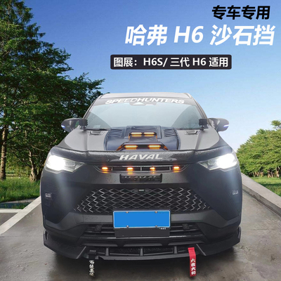 17-22款换代哈弗H6改装专用三代新H6/H6S沙石挡砂石机盖配件扰流