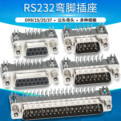 弯脚串口DR9连接器座子