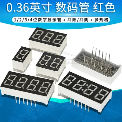 0.36英寸LED数码管共阳/共阴