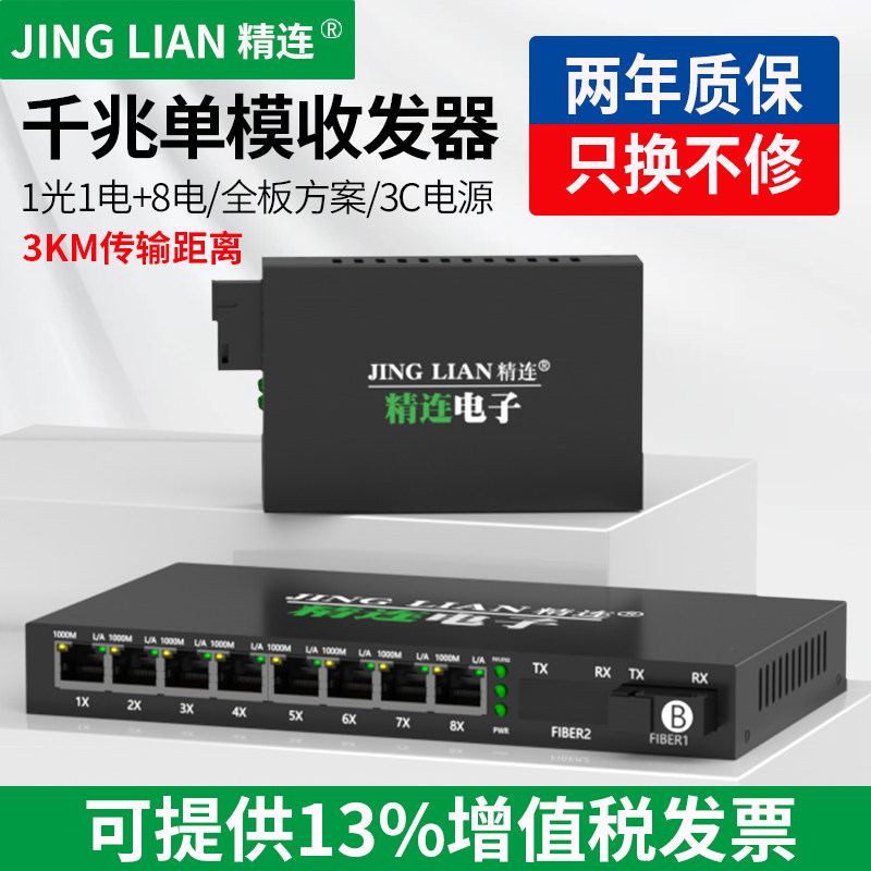 精连千兆单模光纤收发器1光8电单纤3KM传输 一光八电监控光端机光电转换器接收机发射机一对