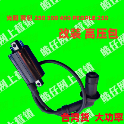 适用光阳赛艇 250 300 400 S400 全晶体 台湾HCE 高压包 点火线圈
