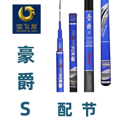 宝飞龙豪爵S鱼竿28调配节
