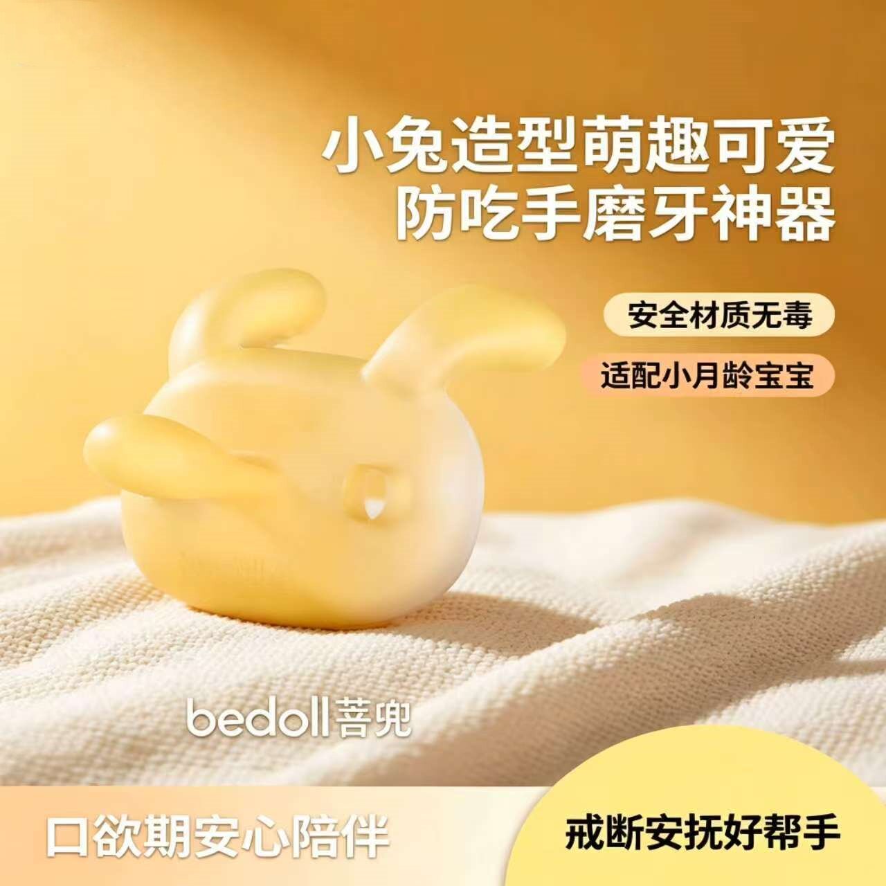 蓓兜小兔戒安抚奶嘴牙胶婴幼儿磨牙棒防吃手小月龄宝宝口欲期玩具