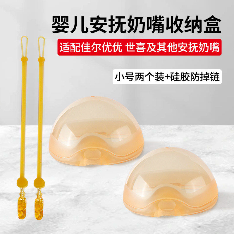 婴儿奶嘴收纳盒适用佳尔优优世喜奶嘴防尘盒婴儿便携式随身可消毒