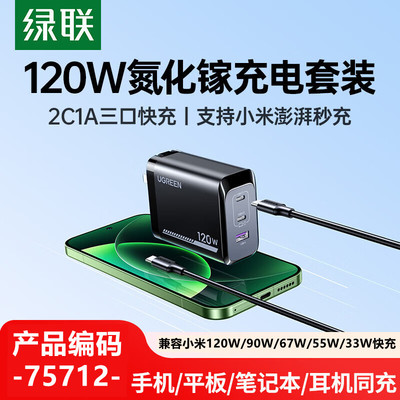 绿联75712氮化镓快速充电器120W套装X375适用于小米120w快充套装向下兼容/2C1A三口