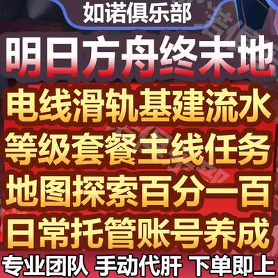 明日方舟终末地代打代肝练等级日常托管主线任务地图探索电线滑轨