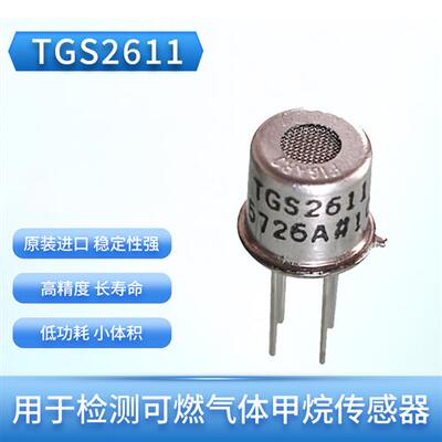 TGS2611-C00 日本 气体用具泄漏的探测器 体积小 低功耗 甲烷传