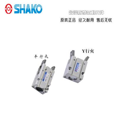 SHAKO台湾新恭手指气缸夹爪夹紧气缸HYC/ HPC-10/16/20/25/32-SR