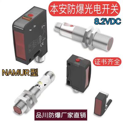 M18本安防爆光电开关NAMUR防爆光电开关8.2V防爆认证型号多品质优