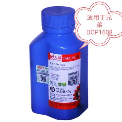 天威兄弟tn-1035碳粉HL1110dcp1518/16081810 1813联想LT201/7206