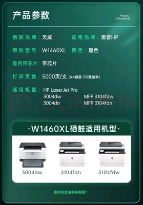 天威W1460A硒鼓LaserJet Pro MFP 3104fdn 3104fdw 3004dn 3004dw
