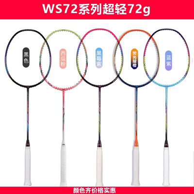 李宁+WS72+羽毛球拍+全碳+超轻