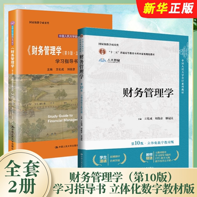 正版全套2册 财务管理学 第10版教材 学习指导书 荆新 王化成 刘俊彦 中国人民大学出版社 财务管理学教程公司财务管理教材教程书