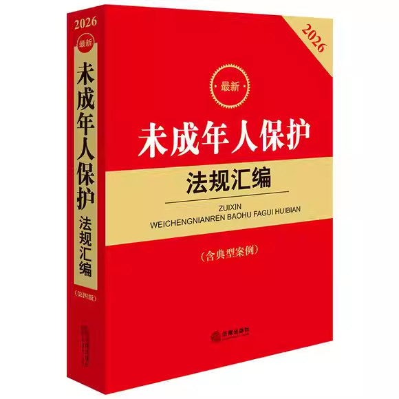 正版2026最新未成年人保护法规汇编 第四版 含典型案例 法律法规司法解释预防未成年人犯罪 法律出版社 未成年人保护法教材教程书