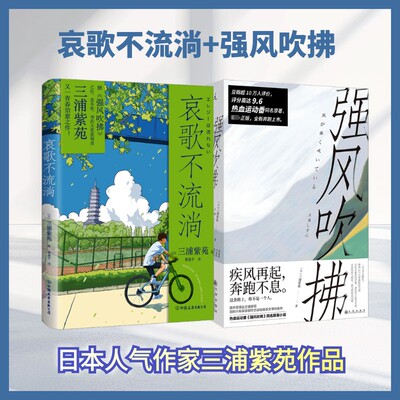 强风吹拂+哀歌不流淌 三浦紫苑作品集2册 九州出版社等 (日)三浦紫苑 著 林佩瑾,李建铨,杨正敏 译等 文轩书籍