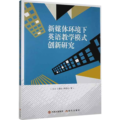 新媒体环境下英语教学模式创新研究 现代出版社 苏洁, 王惠欣, 唐慧利 著 文轩书籍