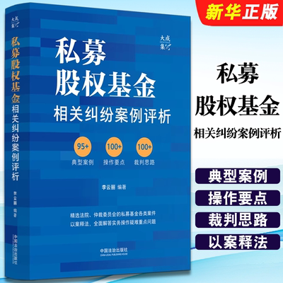 正版私募股权基金相关纠纷案例评析 中国法治出版社 李云丽 典型案例 操作要点 裁判思路 法律司法解释行政法规书籍