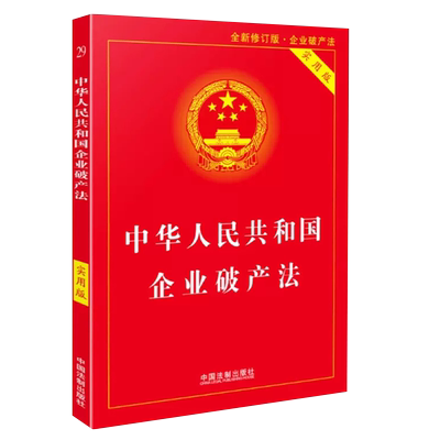 正版企业破产法实用版