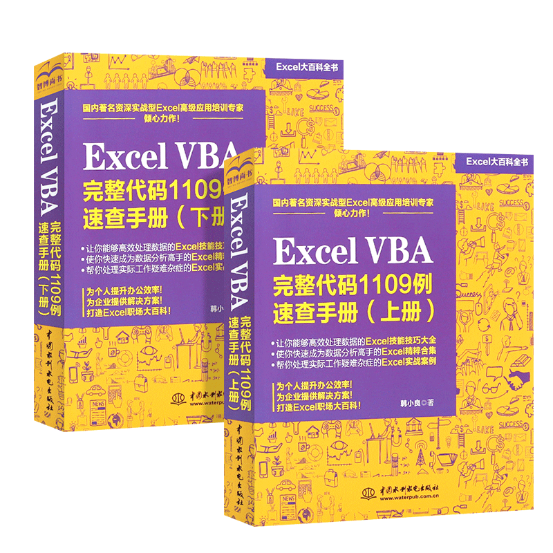 正版全套2册 Excel VBA完整代码1109例速查手册上下册 excel表格制作教程书籍excel vba基础入门办公软件函数公式VBA经典代码教材_虎窝淘
