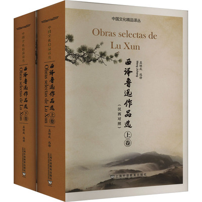 西译鲁迅作品选(汉西对照)(全2册) 上海外语教育出版社 孟继成 译 文轩书籍
