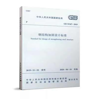 正版钢结构加固设计标准GB51367-2019 中国建筑工业出版社 标准规范教程书籍