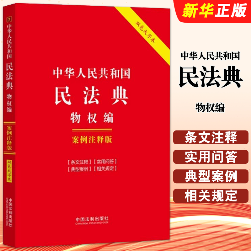 正版中华人民共和国民法典 物权编 案例注释版双色大字本法律汇编 法律法规 中国法制出版社 民法典 物权编教材教程书