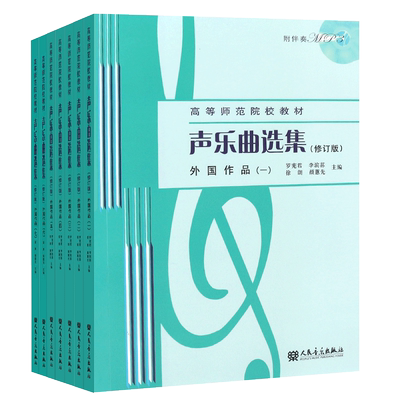 正版全套7册 声乐曲选集修订版 外国作品1-7附MP3 人民音乐出版社 高等师范院校教材书 艺术歌曲 外国民歌外国经典作品书籍
