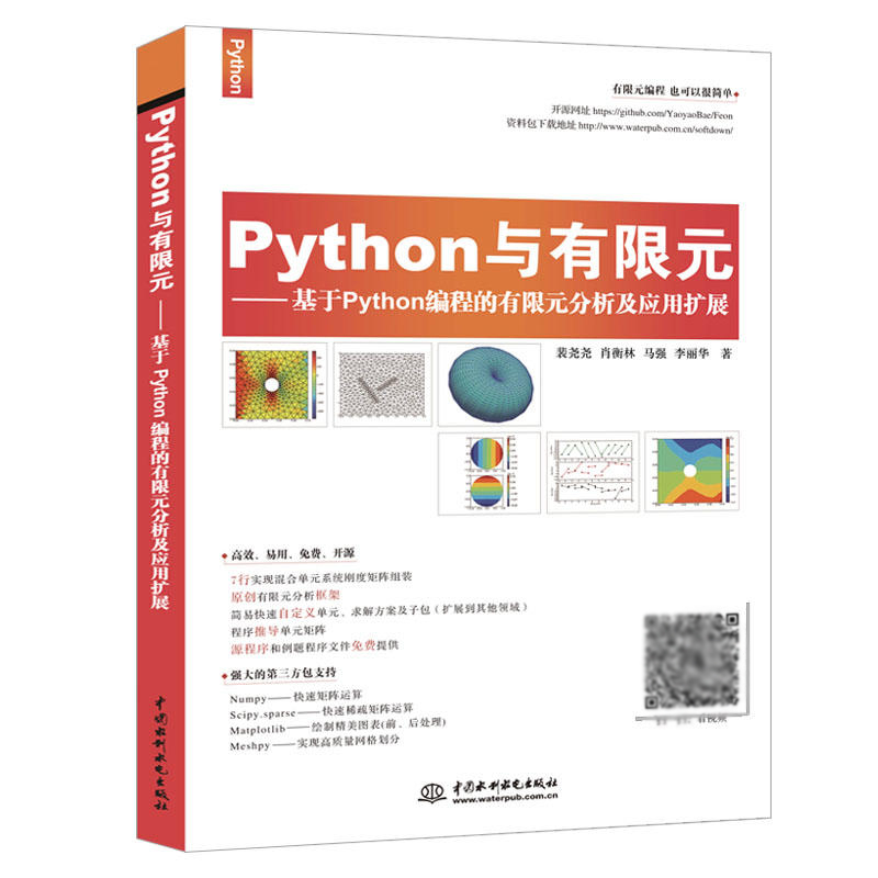 正版python与有限元基于python编程的有限元分析及应用扩展 Python编程有限元分析开源框架搭建开发设计教程书python结构分析教材虎窝淘
