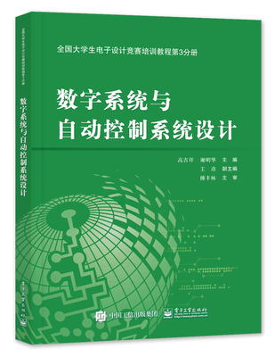 数字系统与自动控制系统设计(全国大学生电子设计竞赛培训教程第3分册)