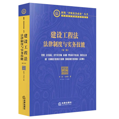 正版建设工程法法律制度与实务技能 第三版 李恒 马风玲 法律出版社 新版律师业务丛书 建设工程法律制度 实务工具教材教程书