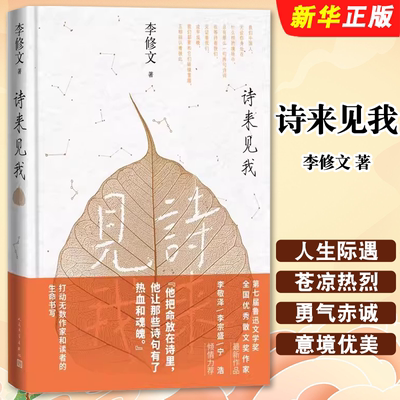 正版诗来见我 人民文学出版社 李修文山河袈裟散文集中国当代文学书籍