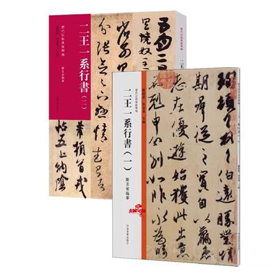 正版全套2册 二王一系行书 一 二 历代法帖风格类编 王羲之 王献之行书字帖 河南美术 行书毛笔书法字帖临摹碑帖入门基础教材教程