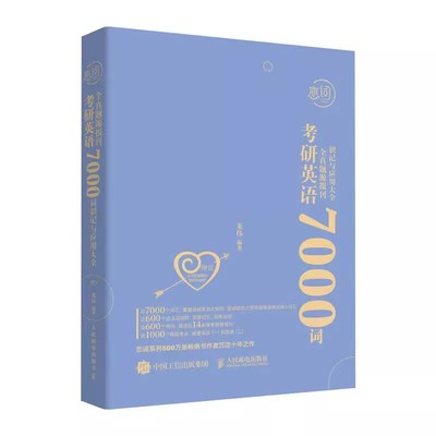 正版朱伟恋词 考研英语全真题源报刊 7000词识记与应用大全 人民邮电 2024考研英语一二历年真题英语网课视频 考研单词书