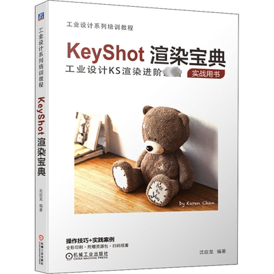 KEYSHOT渲染宝典（工业设计 渲染必备） 机械工业出版社 沈应龙 编 文轩书籍