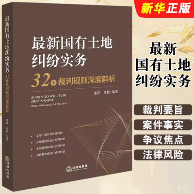 最新国有土地纠纷实务