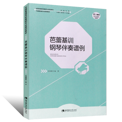 正版芭蕾基训钢琴伴奏谱例 全国普通高校舞蹈专业规划教材 西南师范社 芭蕾舞舞蹈专业课教程钢琴简谱五线谱伴奏基础练习曲教程书