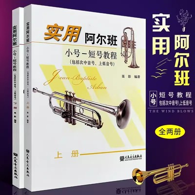正版全套2册 实用阿尔班小号短号教程 上下册 包括次中音号上低音号 人民音乐社 聂影 小号初学入门基础练习曲教材教程曲谱乐谱书