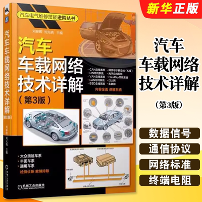 正版汽车车载网络技术详解 第3版 刘春晖 刘光晓 机械工业 CAN LIN VAN LAN BSD总线 网关诊断总线光学总线 FlexRay总线教材教程书