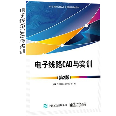 正版电子线路CAD与实训 第2版 电子电器维修学习参考 电子工业 ProtelDXP单管放大电路三端稳压电源电路原理图教程PCB设计信息技术