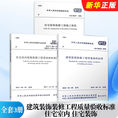 正版全套任选 GB 50210-2018建筑装饰装修工程质量验收标准 JGJ/T 304-2013住宅室内装饰装修工程质量验收规范标准教程书籍