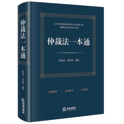 正版仲裁法一本通 欧福永 黄思瑞 法律出版社 仲裁法基础知识劳动争议解决参考教材教程书