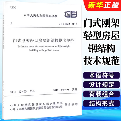 正版GB51022-2015 门式刚架轻型房屋钢结构技术规范 中国建筑工业出版社 标准规范教程书籍