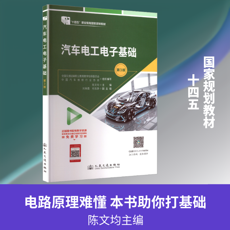 汽车电工电子基础 第3版 人民交通出版社股份有限公司 陈文均 主编 文轩书籍