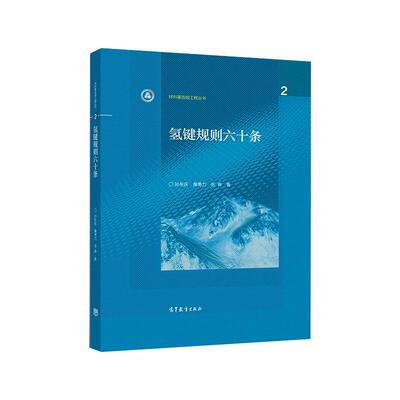 氢键规则六十条 3030-高等教育出版社 孙长庆,张希 著 文轩书籍